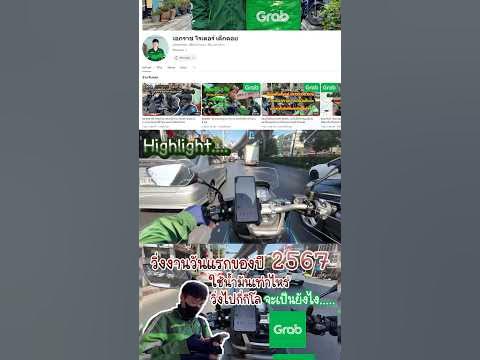 วิ่ง Grab วันแรกของปี2567 #ขับแกร็บ #ไรเดอร์ #grabfood #คนขับแกร็บ #rider #แกร็บฟู้ด - YouTube