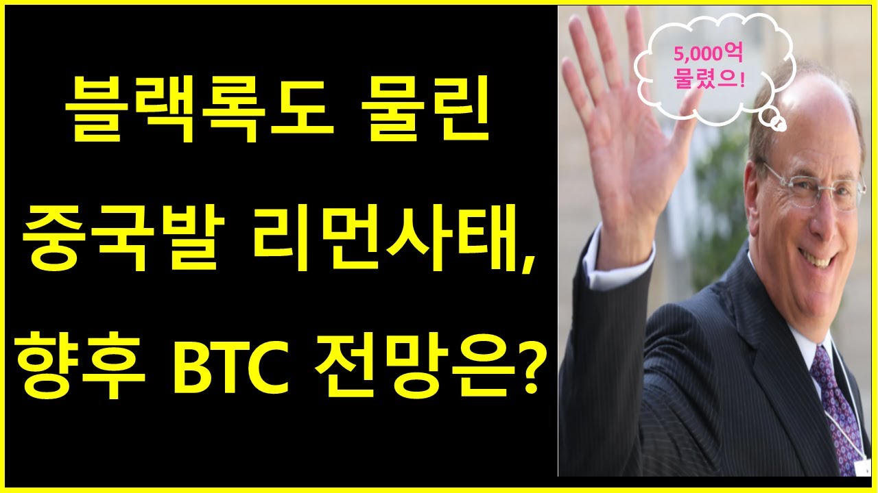 블랙록도 물린 중국발 리먼사태 향후 비트코인 전망은 중국 리먼 Sec 비트코인 이더리움 리플 재테크 블랙록 트위터 머스크