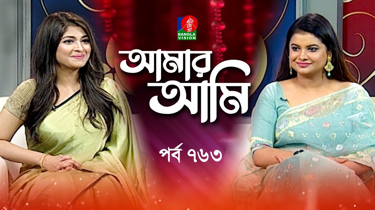 Amar Ami আমার আমি Shabnam Faria Sarika Celebrity Talk Show Ep 763 Banglavision
