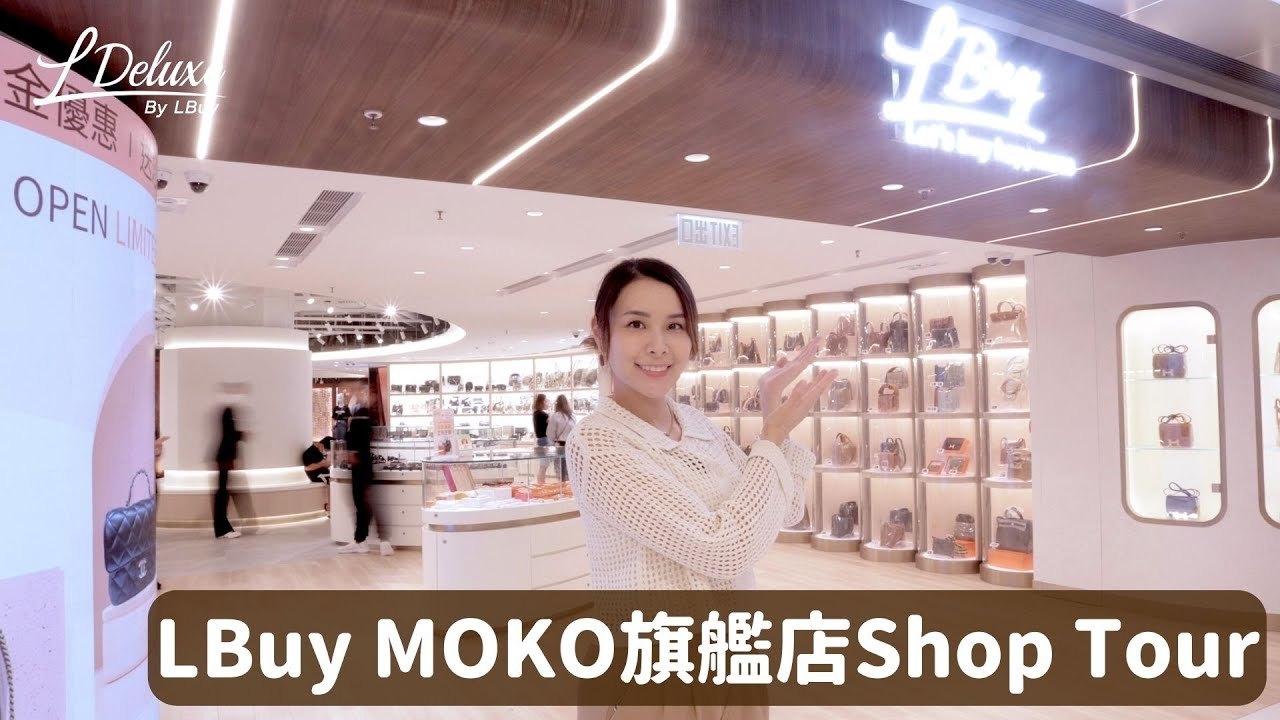 隆重開幕｜LBuy MOKO新世紀廣場旗艦店 Shop Tour｜LDeluxe - YouTube