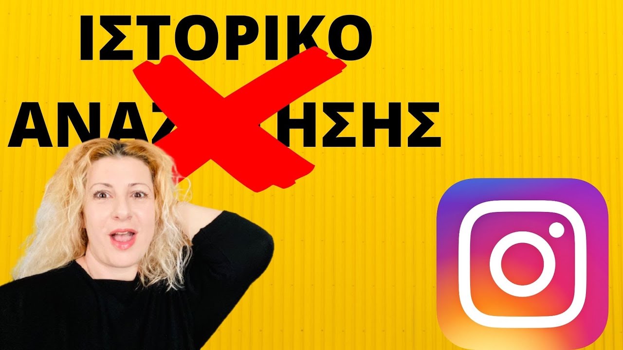 Πως να διαγραψετε το ιστορικο αναζητησης στο instagram Matina ...