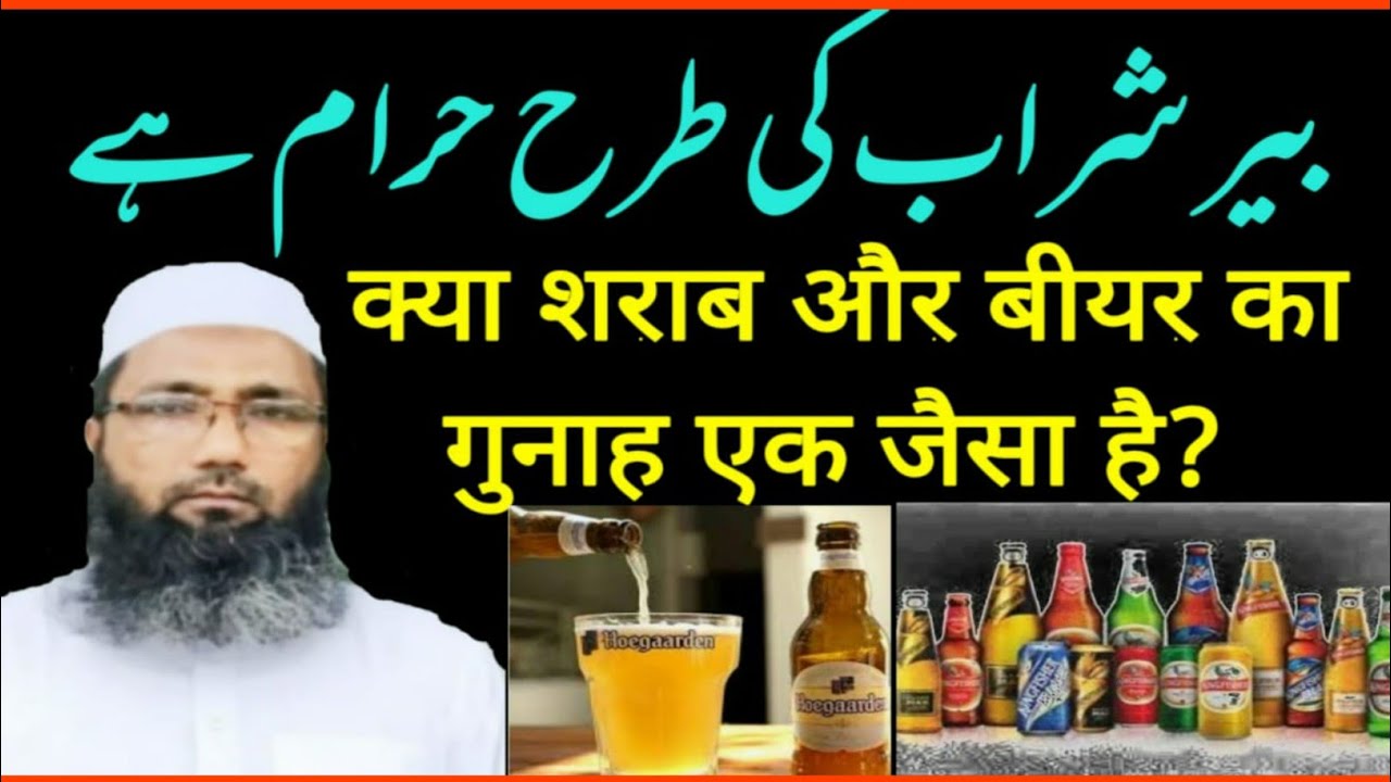 Beer Pina Kyon haram hai | Islam Mein Beer Aur Sharab Haram | Ask Mad ...