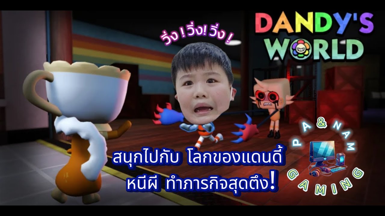 Roblox เหล่า Toon ปั่นหมึก วิ่งหนีผีสุดฮา - แมพ Dandy's world Roblox ...