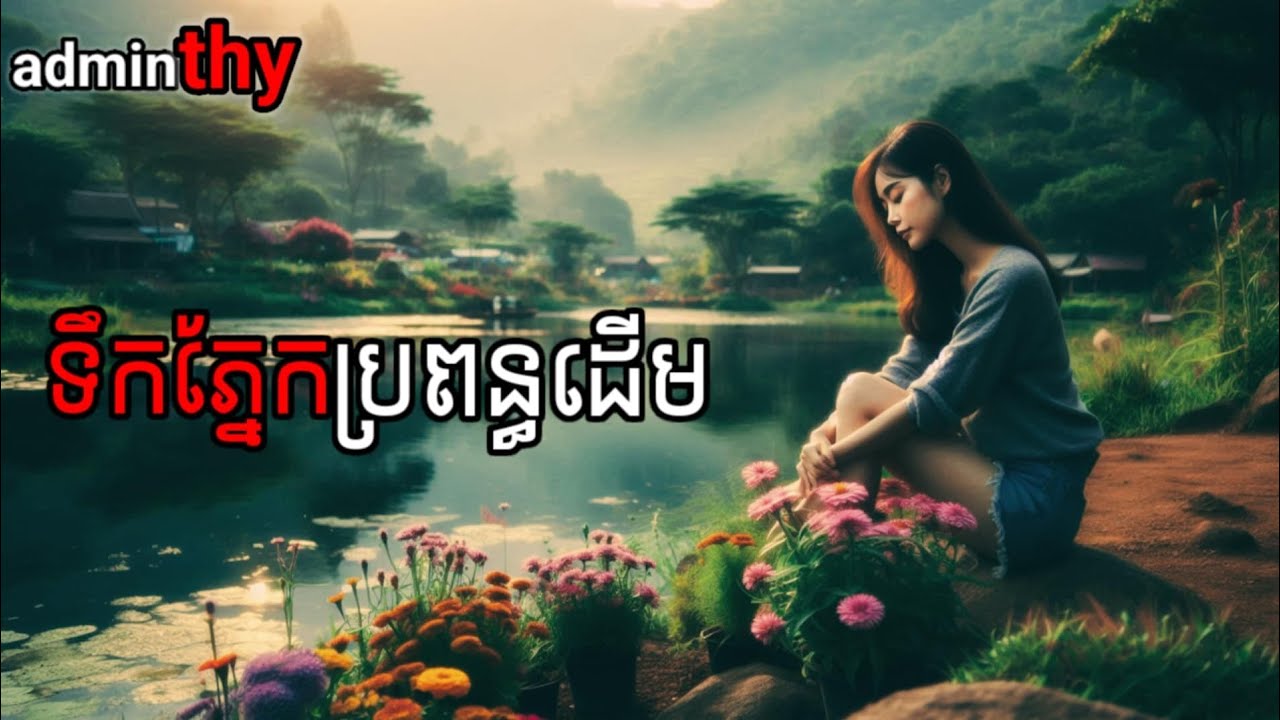 ទឹកភ្នែកប្រពន្ធដើម | admin thy - YouTube