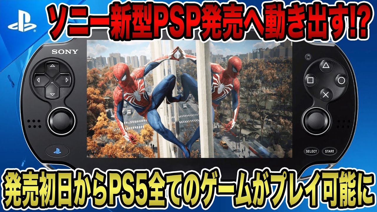 【緊急速報】遂にソニーが新型PSP発売へ動き出す！？発売初日からPS5全てのゲームがプレイ可能に！【PlayStation6】【PSP2 ...
