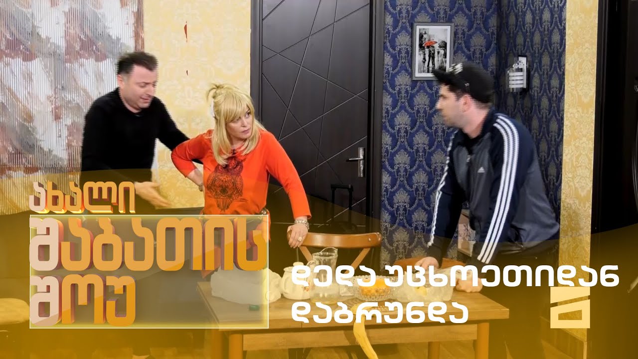 ახალი შაბათის შოუ - დედა უცხოეთიდან დაბრუნდა | axali shabatis show ...
