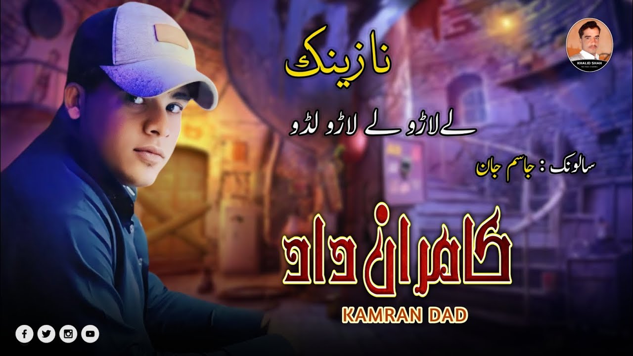 Kamran Dad / New Balochi Nazenk 2024 / Salonk Jasim Jan / New Deewan e ...