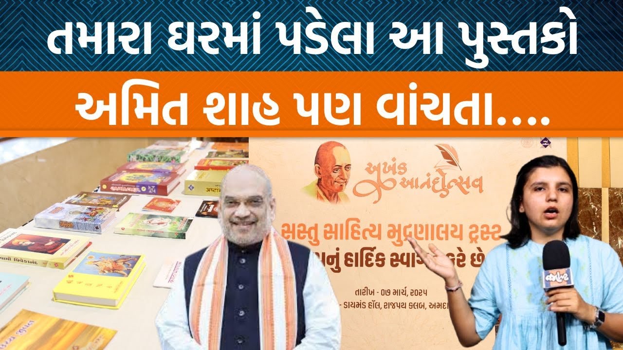 તમારા ઘરમાં આ ચોપડીઓ જોઈ છે?,Sastu Sahitya Mudranalaya Trustના નવા 27 ...