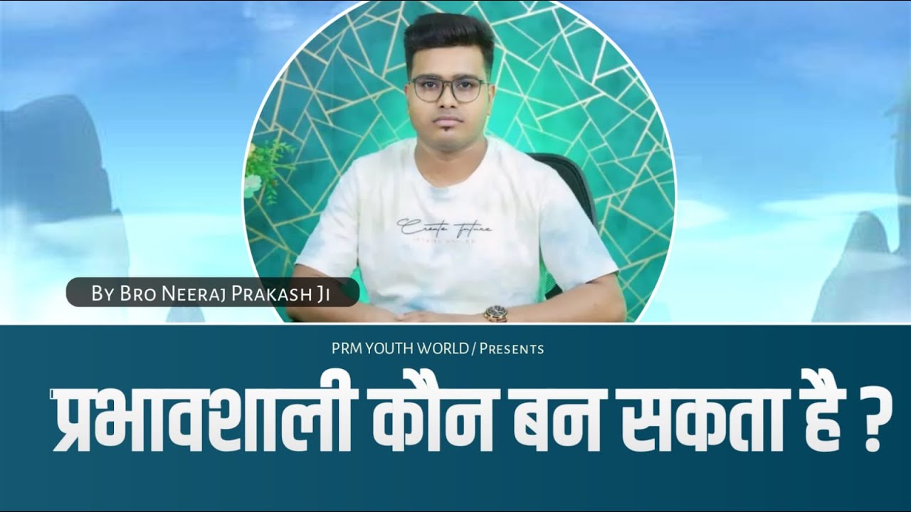प्रभावशाली कौन बन सकता हैं ? || Bro.Neeraj Prakash || #trendingshorts ...