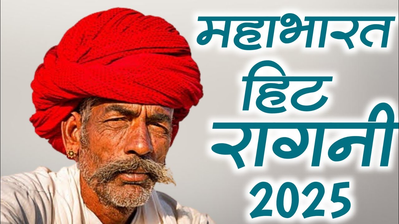 महाभारत हिट रागनी 2025 / Mahabharata Ragani 2025 / New Ragani ...