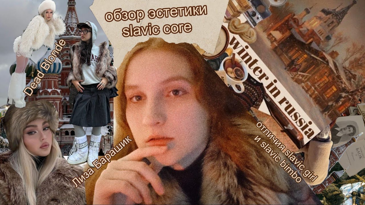 Эстетика slavic core: girl/bimbo + 2 примера. - YouTube