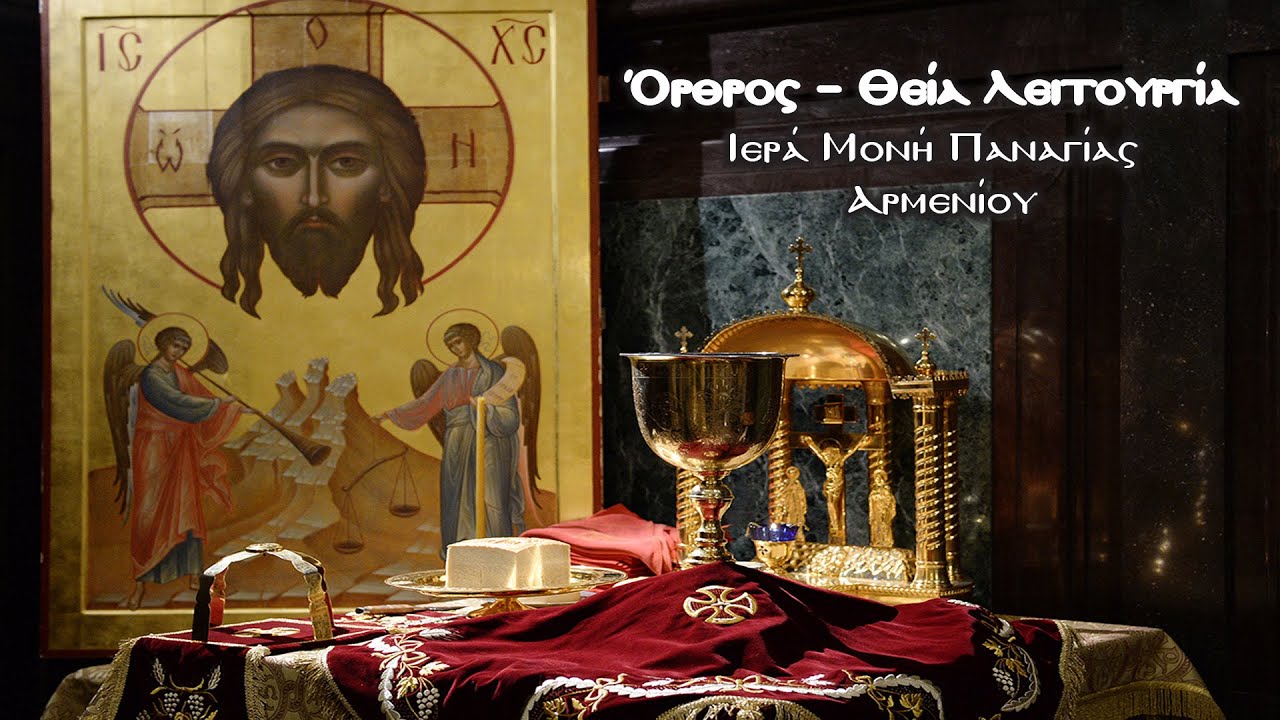 LIVE Όρθρος – Θεία Λειτουργία - Ιερά Μονή Παναγίας Αρμενίου - YouTube