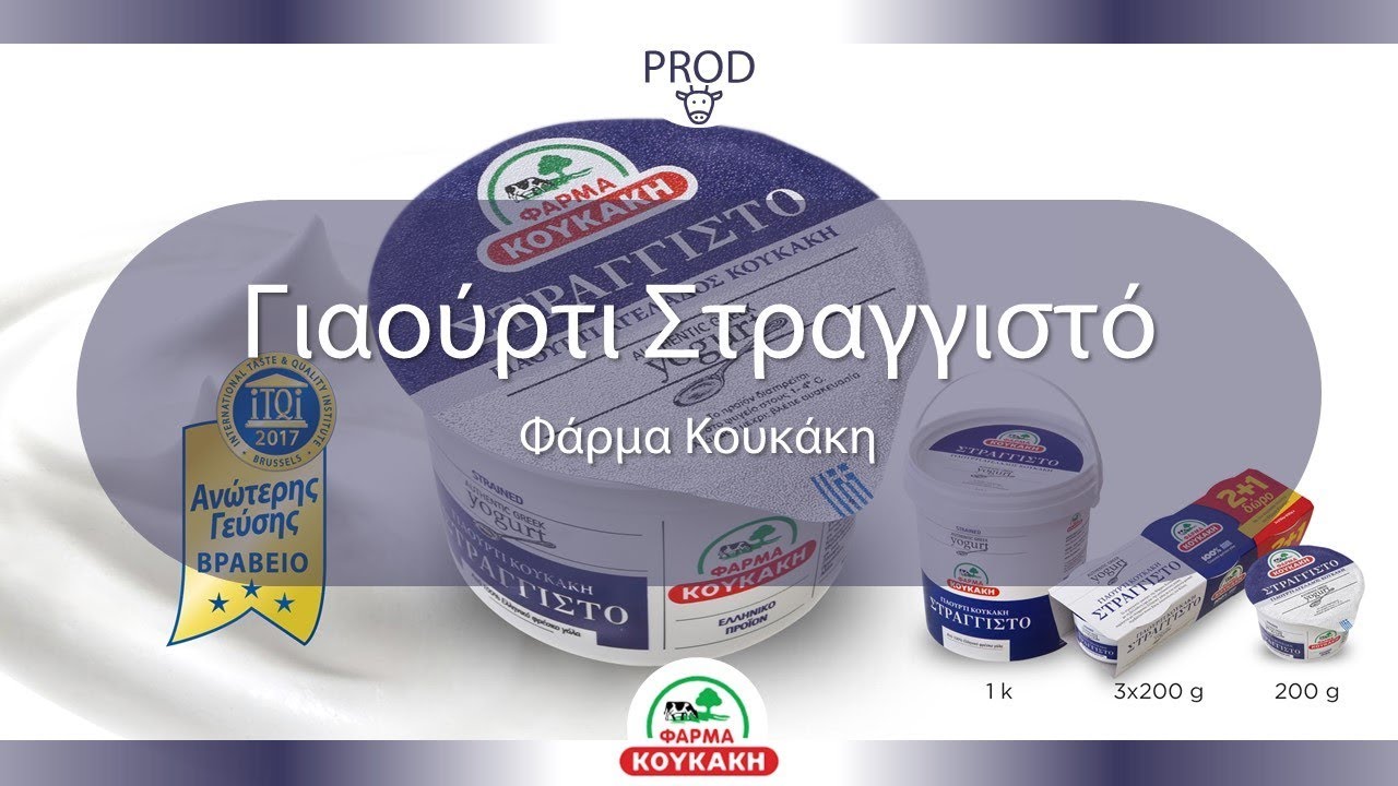 Γιαούρτι Στραγγιστό από τη Φάρμα Κουκάκη - YouTube