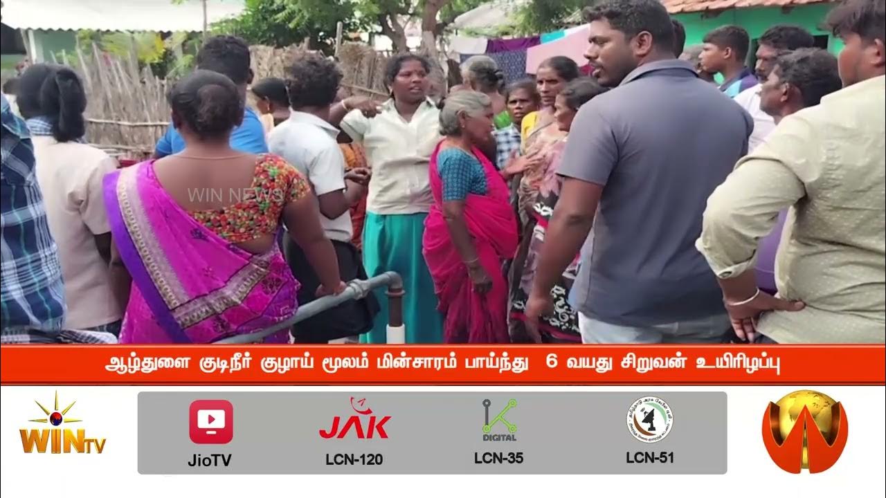 ஆழ்துளை குடிநீர் குழாய் மூலம் மின்சாரம் பாய்ந்து 6 வயது சிறுவன் உயிரிழப்பு | 20-11-2024 ...