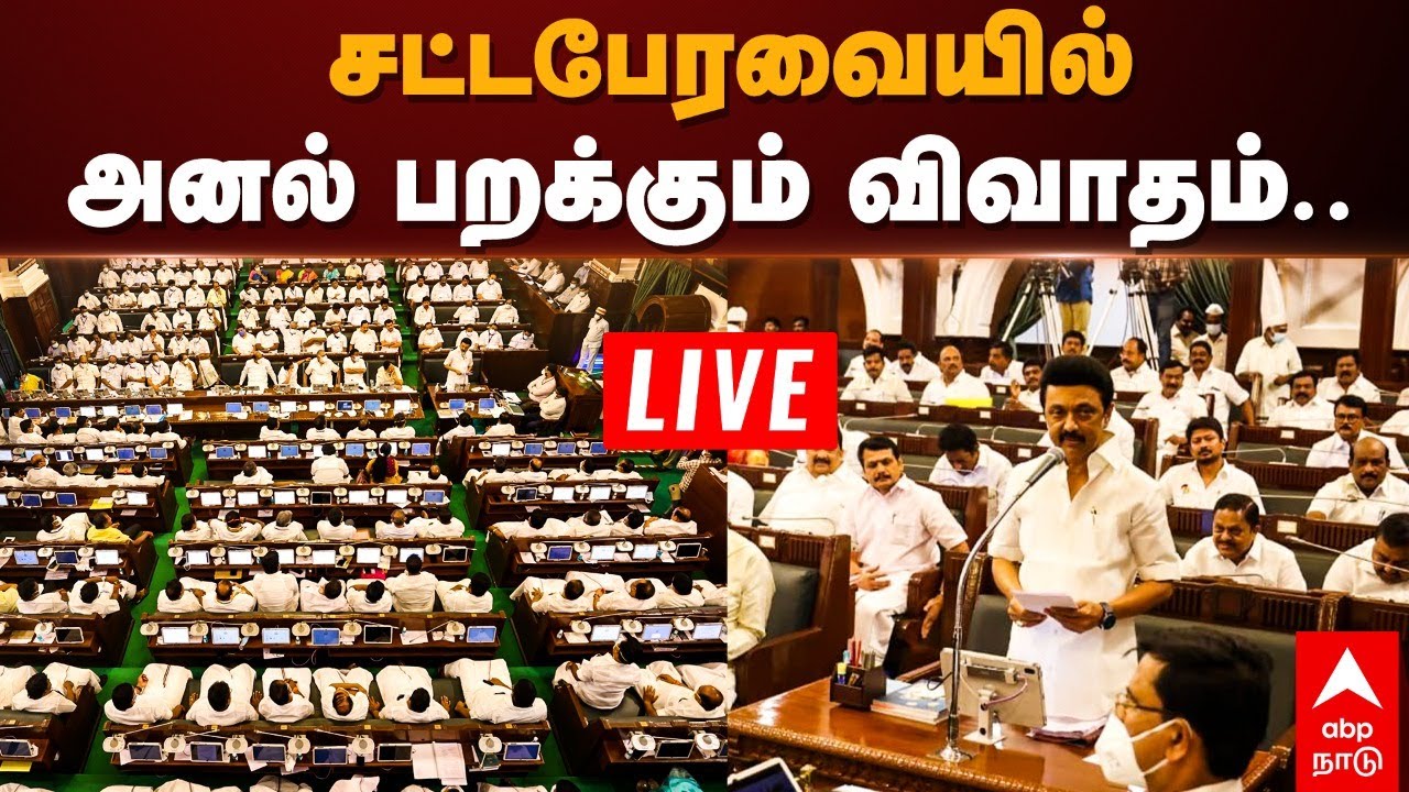🔴LIVE TN Budget 2023 | சட்டப்பேரவையில் காரசார விவாதம்..| TN Assembly | MK Stalin | DMK | ADMK ...