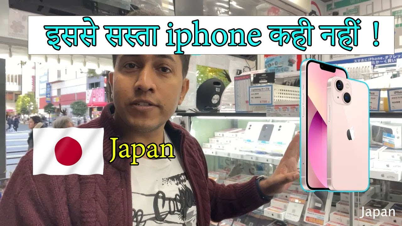 इससे सस्ता iphone कही नहीं मिलेगा - Japan - YouTube
