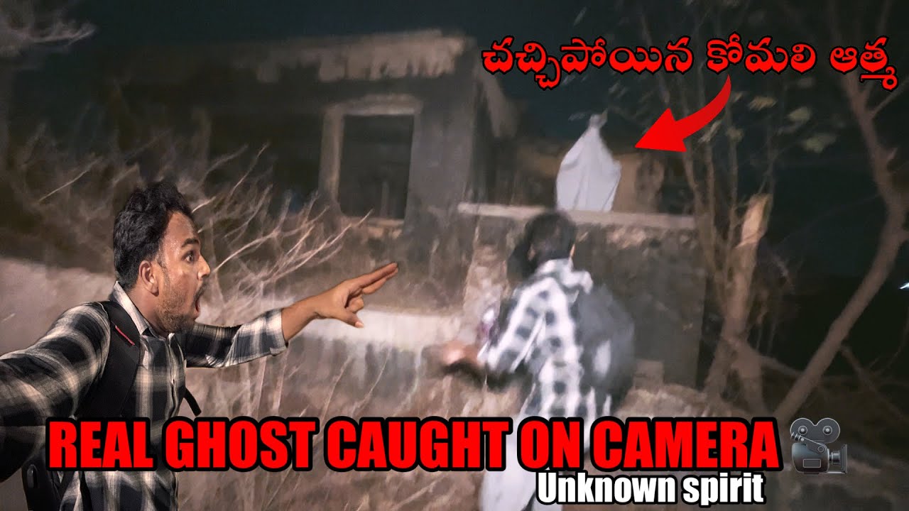 కళ్ళ ముందు కనిపించిన కొండ మీద కోమలి ఆత్మ | Ghost caught on camera clearly | Ghost hunting | true ...