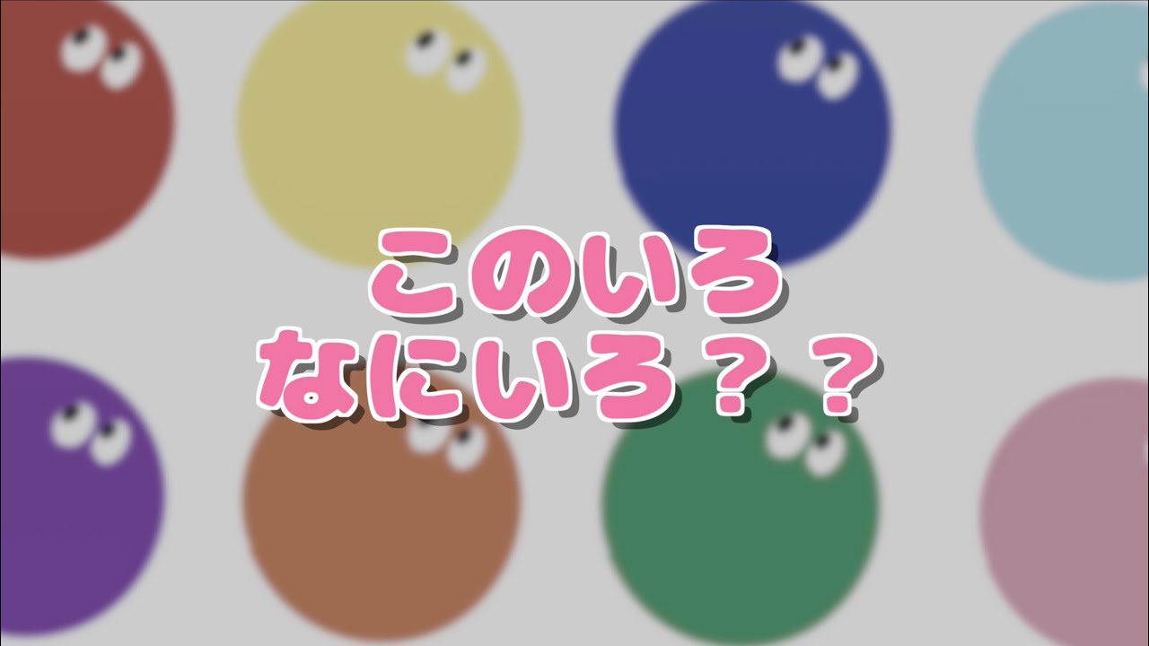 【何色?クイズ】この色、何色??色あてクイズ🌟 Youtube