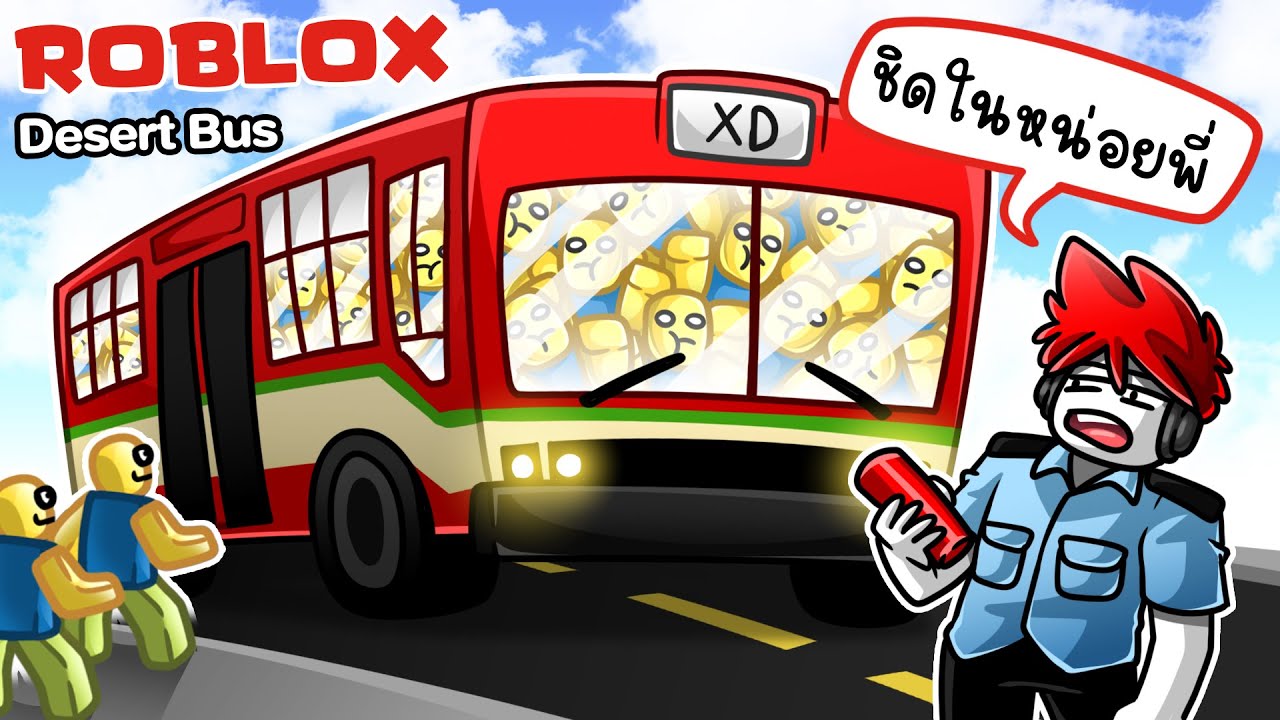 Roblox : Desert Bus 🚌 จำลองการนั่งรถเมล์ บนถนนที่ไม่สิ้นสุด !!! - YouTube