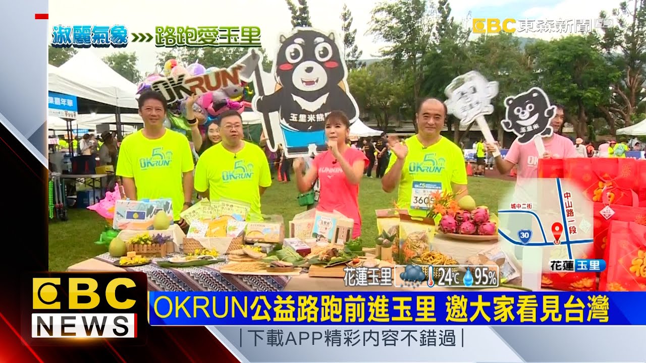OKRUN公益路跑前進玉里 邀大家看見台灣 @newsebc - YouTube
