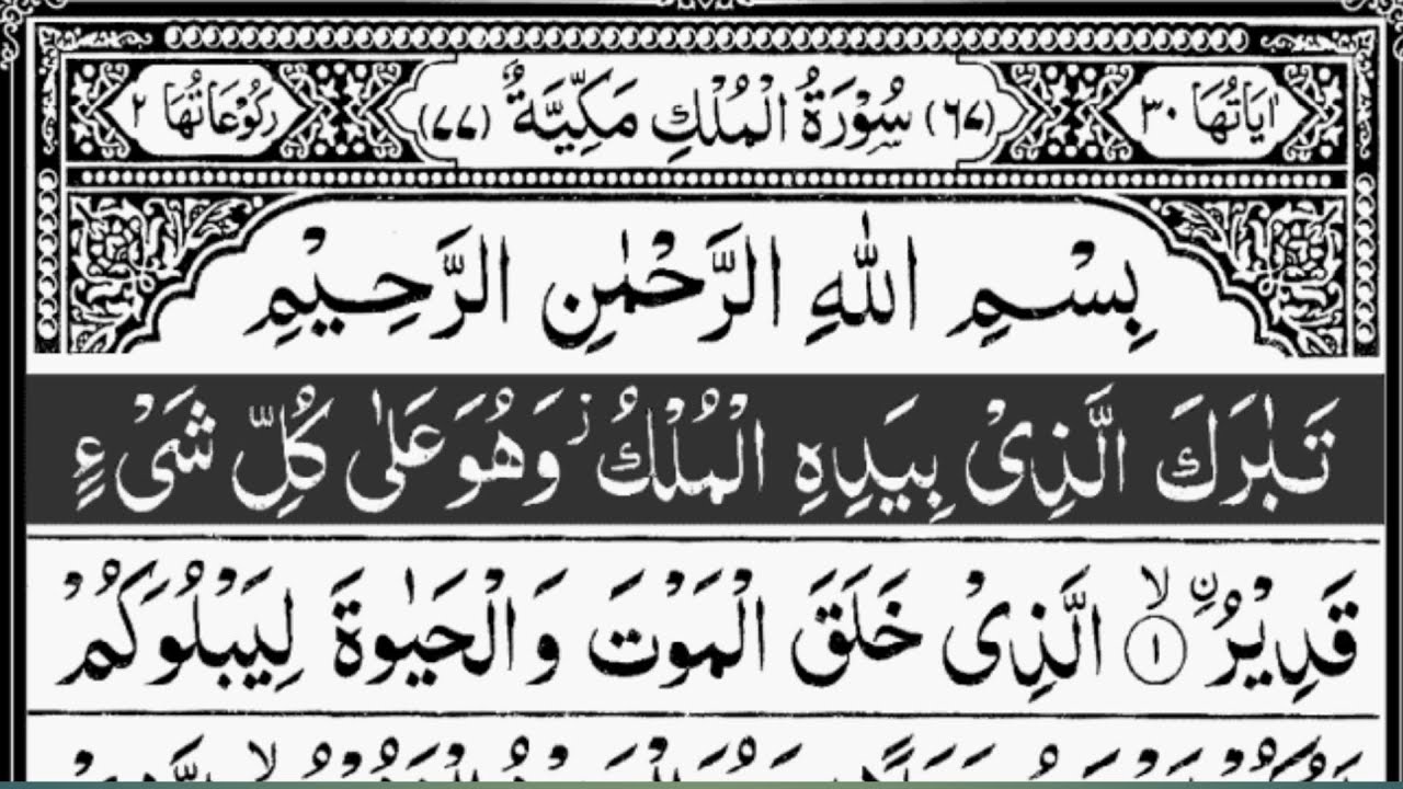Surah Al Mulk Full,💚 Recitation ️With (HD) || Arabic Text ...