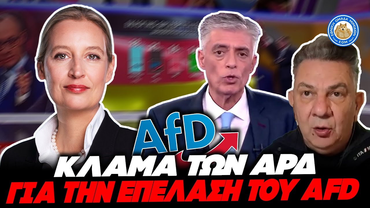 ΞΕΚΙΝΗΣΑΝ ΤΟ ΚΛΑΜΑ ΤΑ ΑΡΔ για την επερχόμενη επέλαση του AfD στην ...