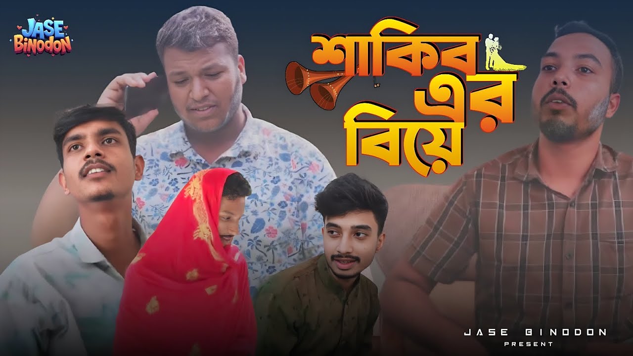 শাকিব এর বিয়ে! || Bangla Comedy Video || 2024 সেরা বিনোদন || Jase Binodon - YouTube