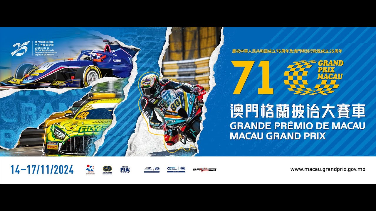 第71屆澳門格蘭披治大賽車-現場直播 2024/11/15 71st Macau Grand Prix -Live 2024/11/15 ...