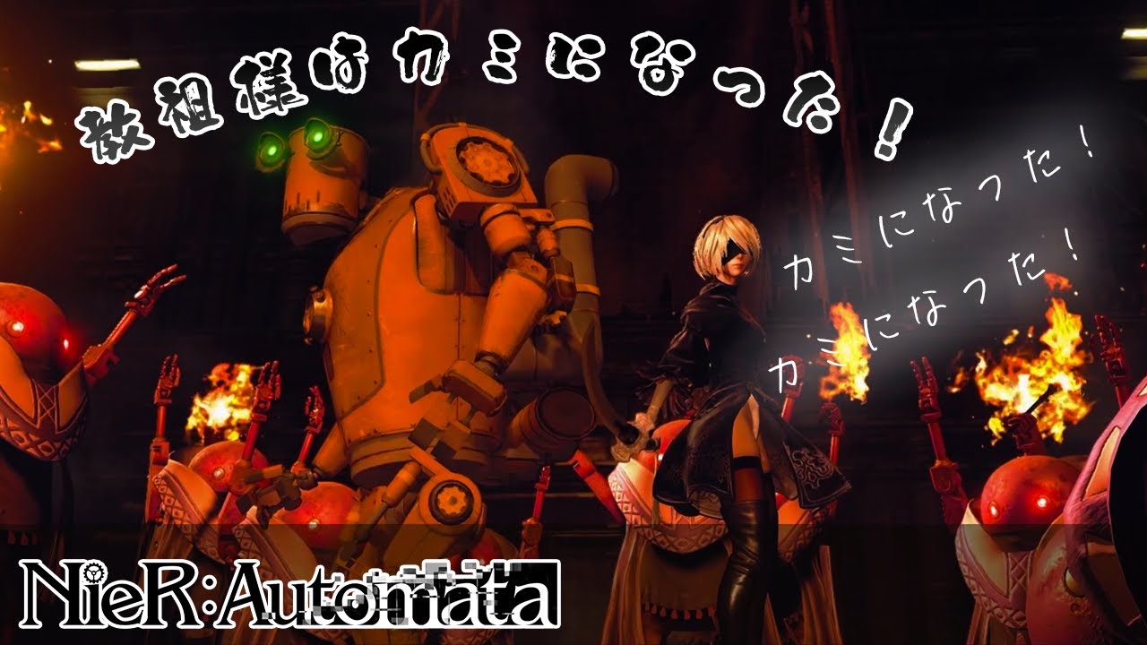 【初見】カミになるnier Automata Part11 Youtube