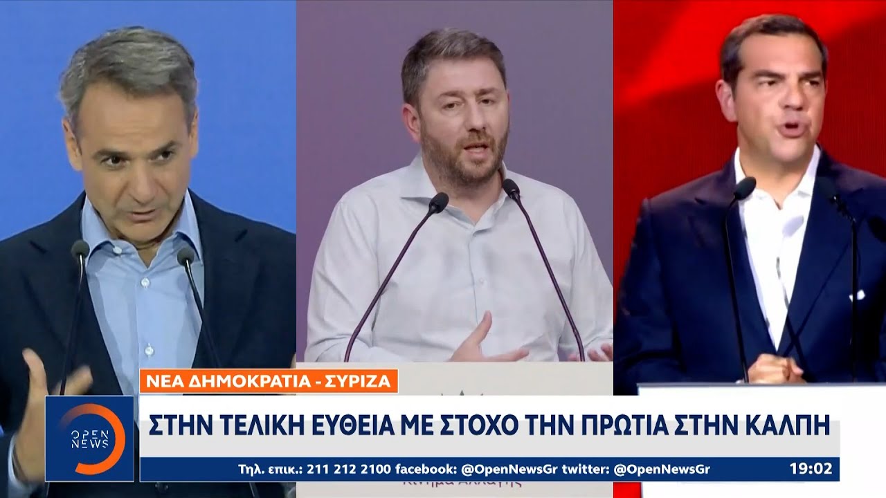 Νέα Δημοκρατία – ΣΥΡΙΖΑ: Στην τελική ευθεία με στόχο την πρωτιά στην ...