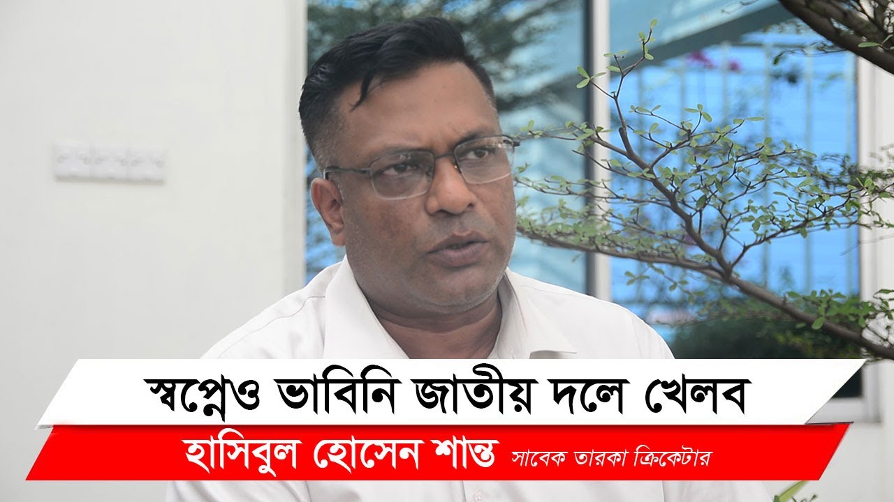 হাসিবুল হোসেন শান্তর ক্রিকেটার হয়ে ওঠার গল্প II Story II Cricketer II ...