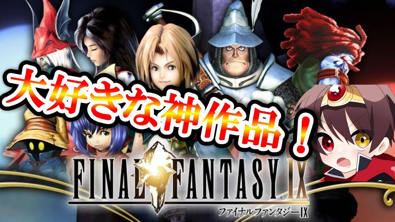 【FINAL FANTASY IX】大好きな懐かしのFF9を全力で楽しんで実況するぞー！！Part6(クレイラから！) - YouTube