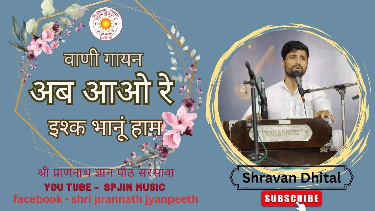 Ab aao re isq bhanu haam | अब आओ रे इश्क भानूं हाम | Singer - Shravan kumar | Vanigayan | @SPJIN ...