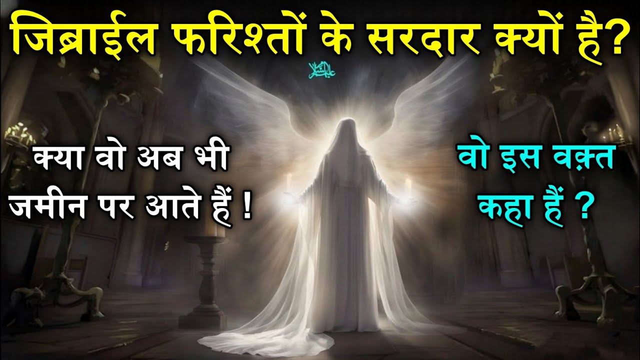Fact About Angel Jibrail In Islam || Is Waqt Jibrail AS Kaha Hain ...