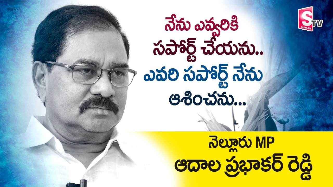 Nellore MP Adala Prabhakar Reddy Exclusive Interview | YSRCP Nellore MP ...