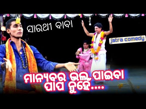 Sarathi Baba jatra comedy || ମାନ୍ୟବର ଭଲପାଇବା ପାପ ନୁହେଁ ||singipur jatra ...