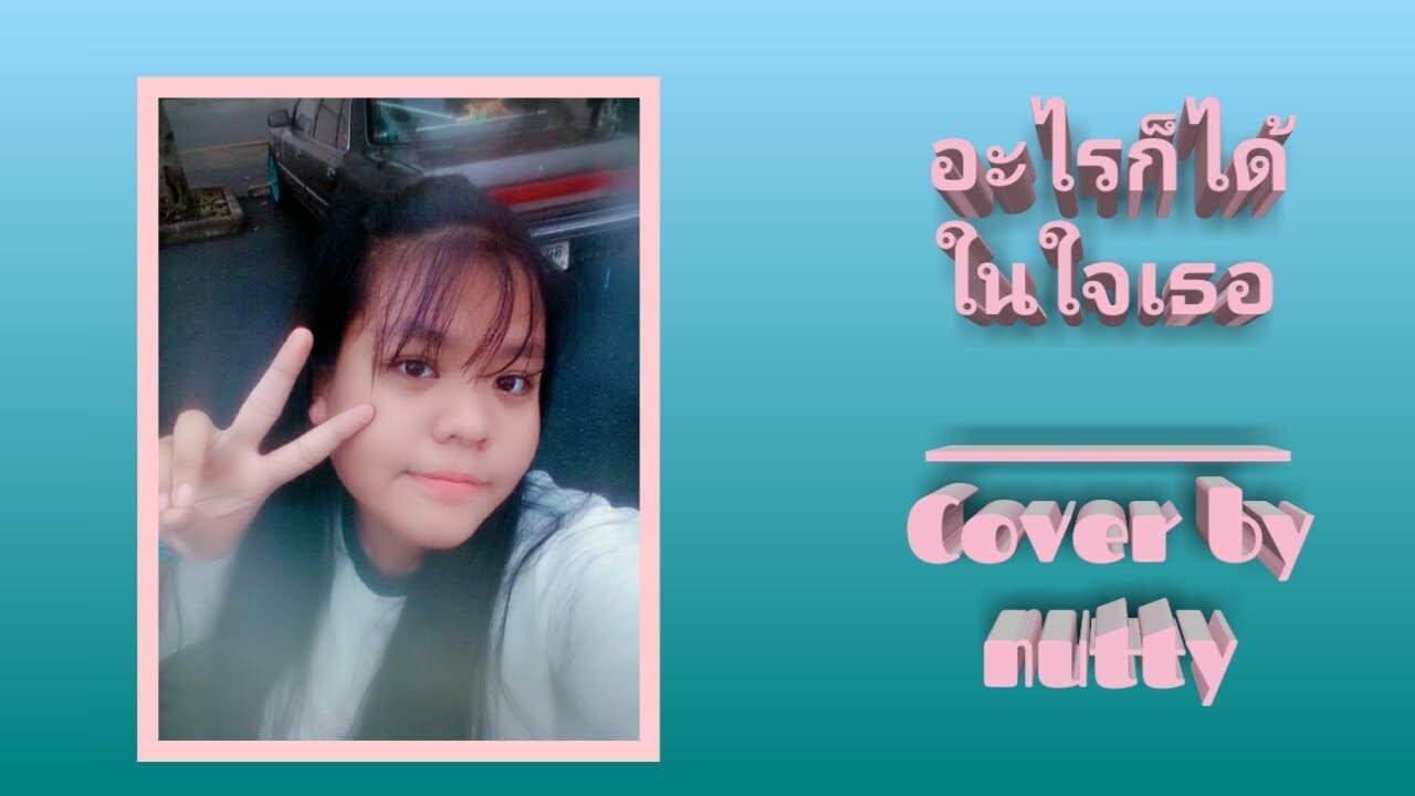 อะไรก็ได้ในใจเธอ มุก วรนิษฐ์ | come by nutty - YouTube