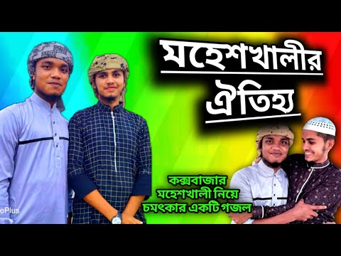 বাংলাদেশের ঐতিহ্য দ্বীপ মহেশখালী || মহেশখালী || দ্বীপ || Hm Amran MK || Sakib Ullah - YouTube