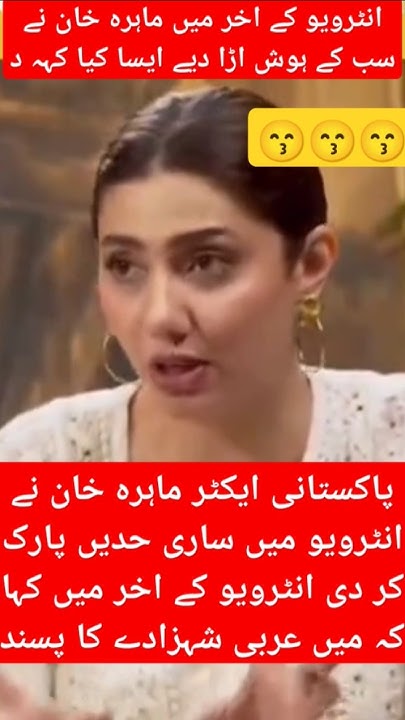 انٹرویو کے اخر میں ماہرہ خان نے سب کے ہوش اڑا دیے ایسا کیا کہہ دیا