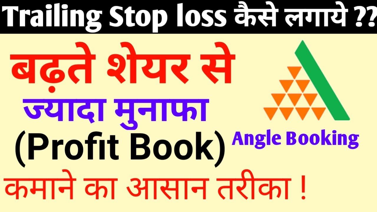 Trailing Stop Loss Angel Broking | profit booking strategy | angel ...