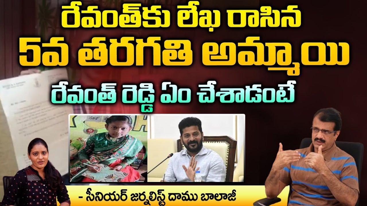 రేవంత్ కు లేఖ రాసిన 5 వ తరగతి అమ్మాయి | 5th Class Student Wrote Letter ...