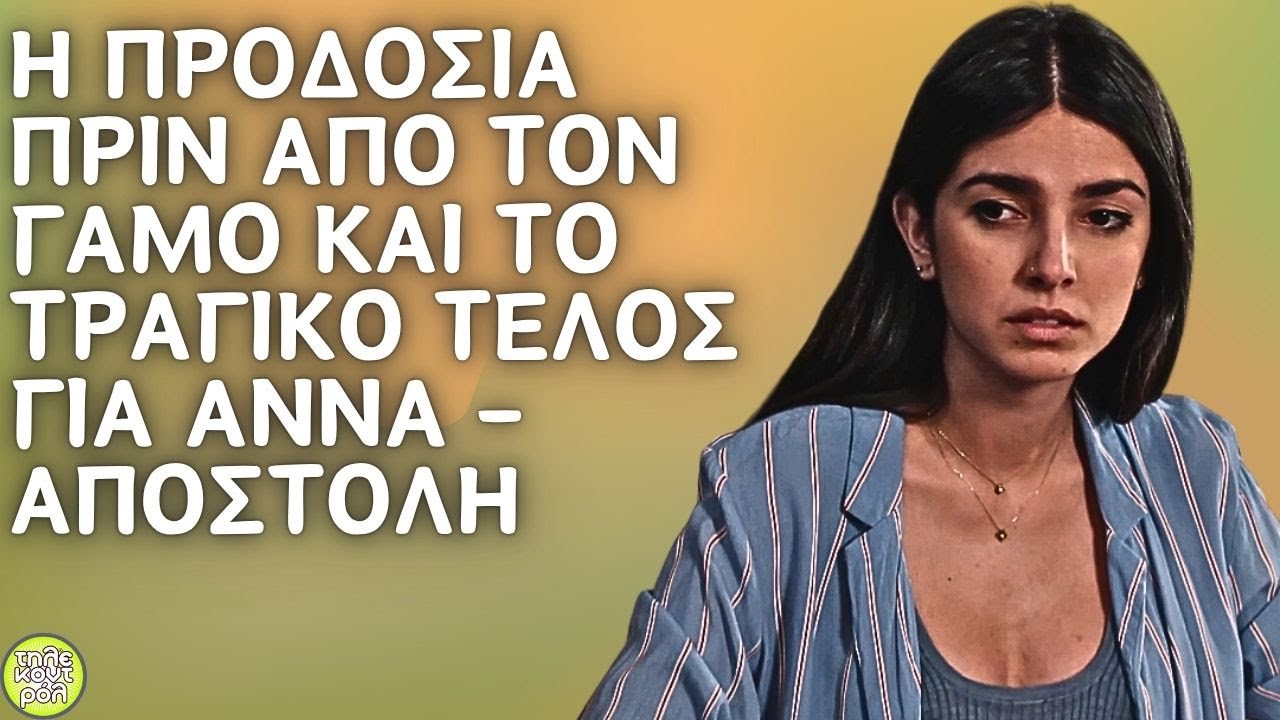 Η γη της ελιάς spoiler - Η προδοσία πριν από τον γάμο και το τραγικό ...