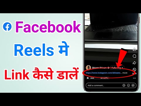 Facebook reels video me link kaise dalen | How to add links in your facebook reels video