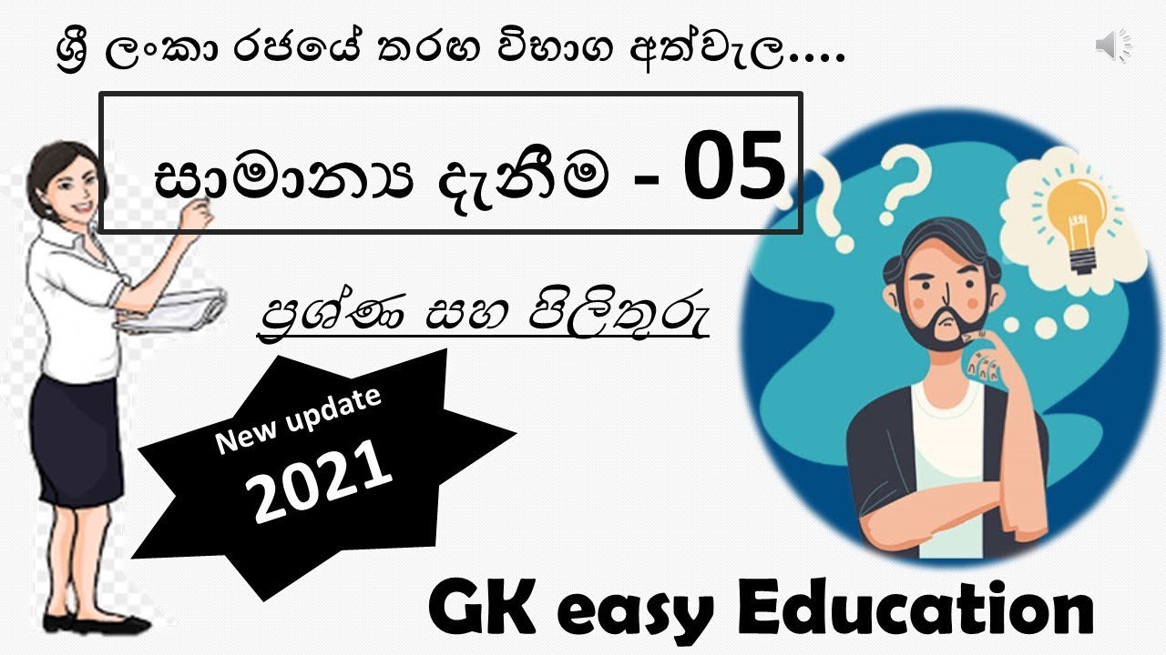 GK easy Education - lesson 05 (රජයේ විභාග සඳහා සාමාන්‍ය දැනීම - 2021) # ...