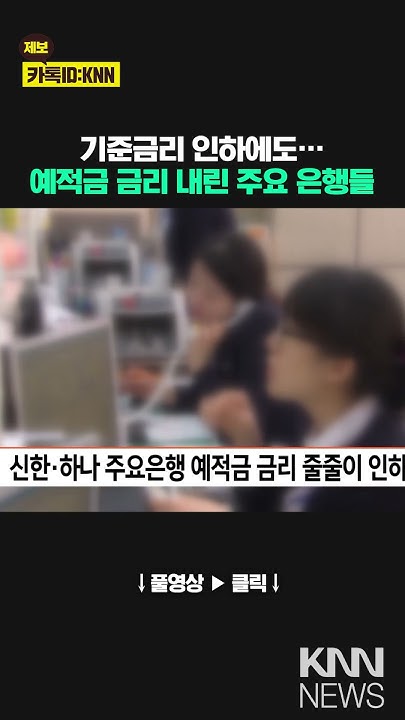 신한·하나 주요은행 예적금 금리 줄줄이 인하/ KNN - YouTube
