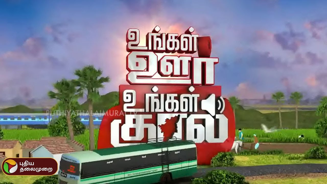 உங்கள் ஊர் உங்கள் குரல் | District News | Today News | Ungal Oor Ungal ...