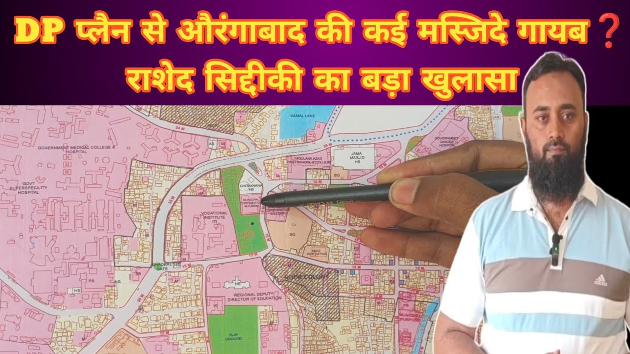 DP प्लैन से औरंगाबाद की कई मस्जिदे गायब राशेद सिद्दीकी का बड़ा खुलासा # ...