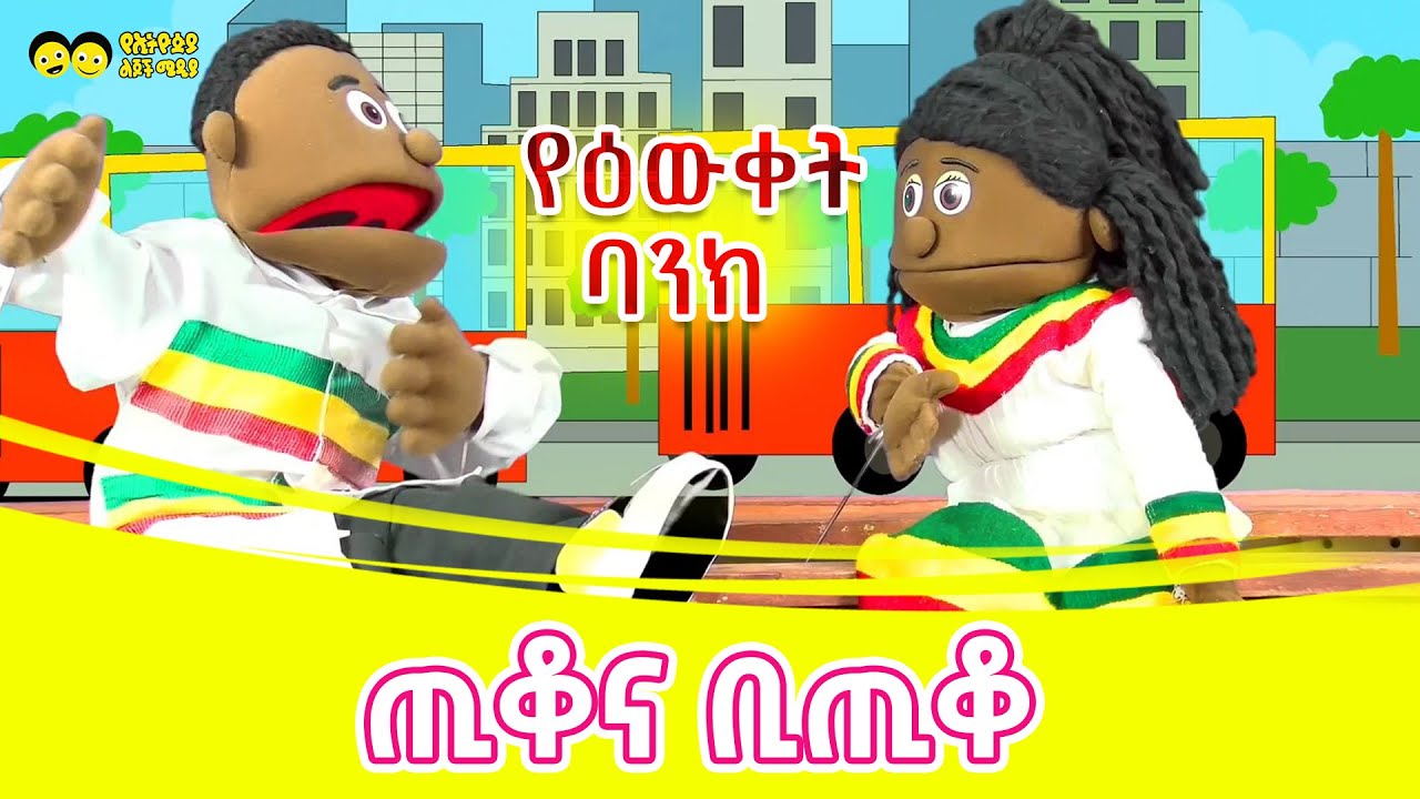 ጢቆና ቢጢቆ / የዕውቀት ባንክ /TIKONA BITIKO_/ Ye Ethiopia Lijoch Tv/ - YouTube