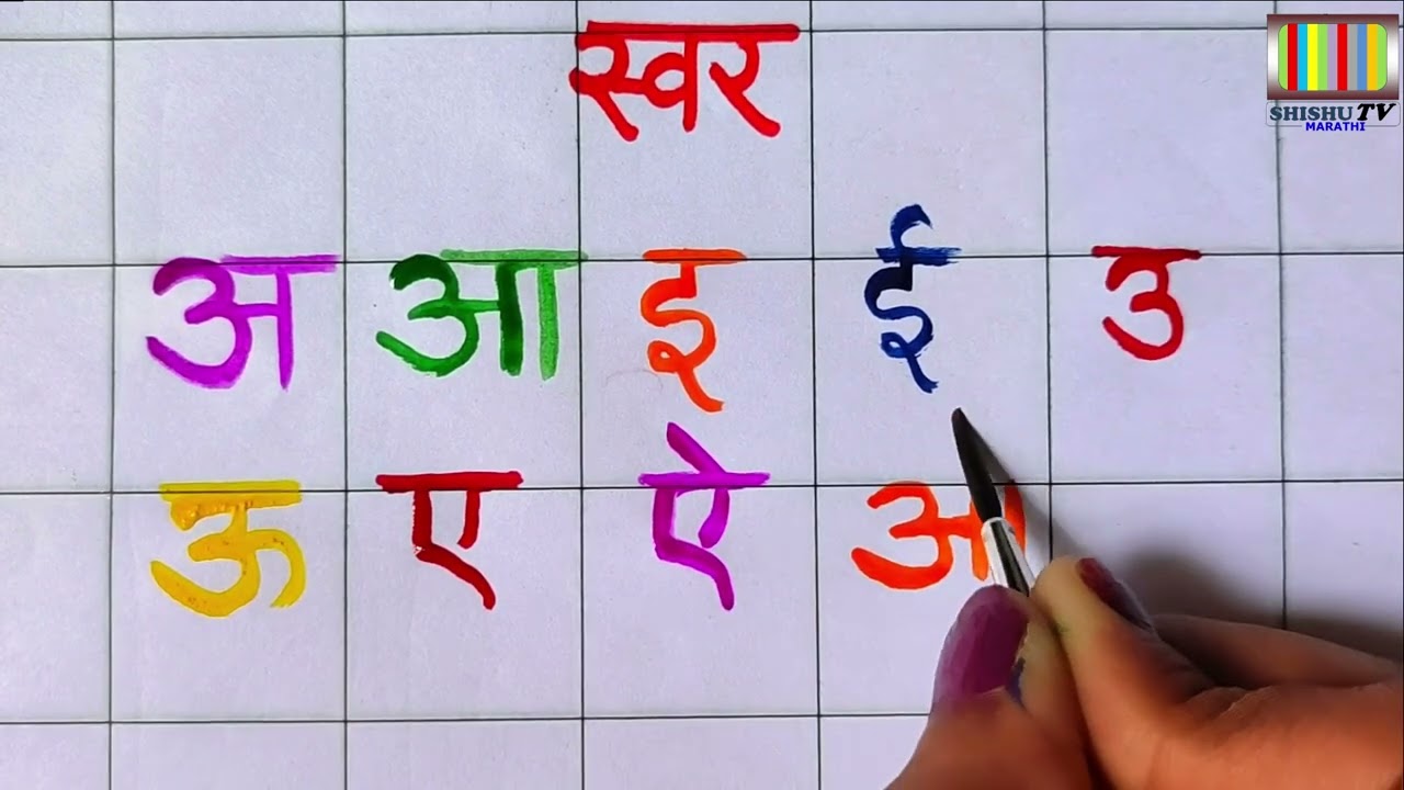 मराठीतील स्वर | अ , आ , इ ... | Marathi Vowels in easy way for kids ...