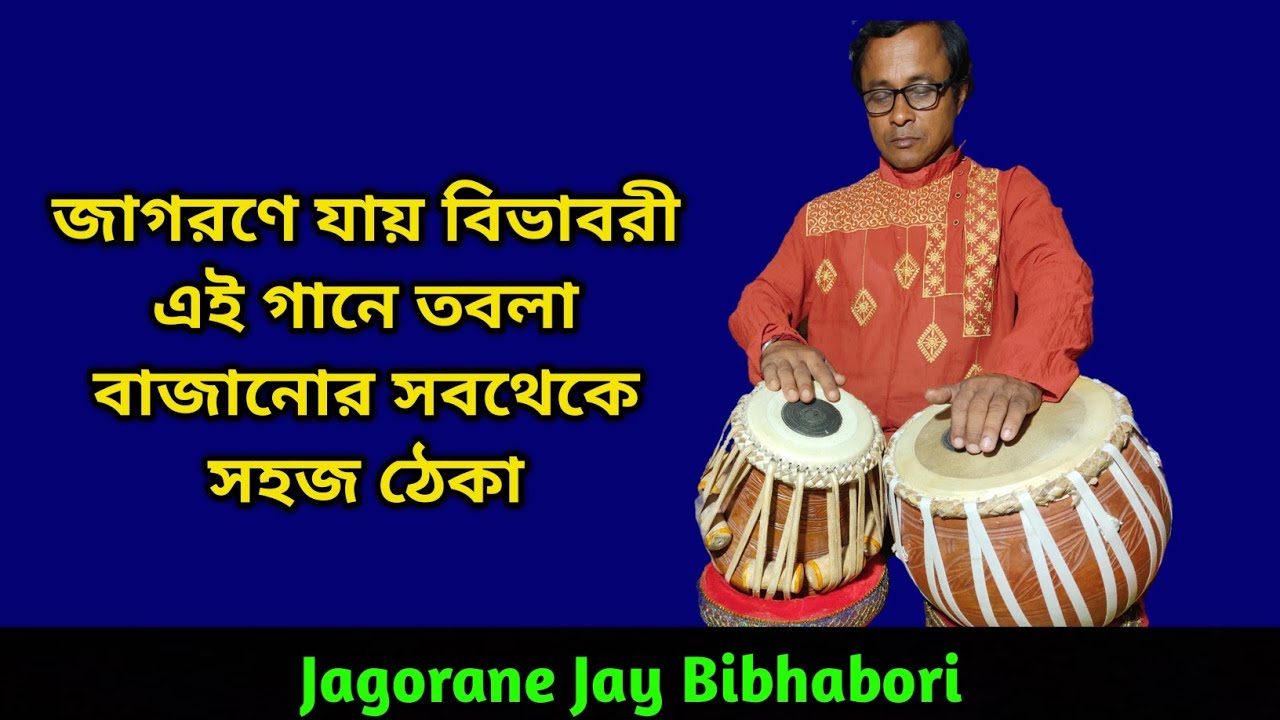 Jagorane Jay Bibhabori || জাগরণে যায় বিভাবরী এই গানে তবলা বাজানোর ...